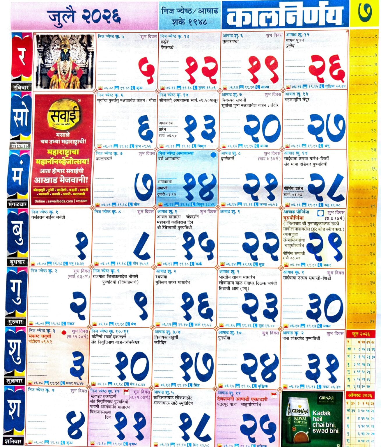 Kalnirnay 2026 July - कालनिर्णय 2026 जुलै - Marathi Calendar