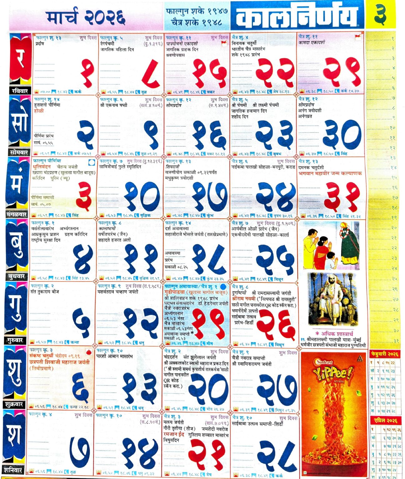 Kalnirnay 2026 March - कालनिर्णय 2026 मार्च - Marathi Calendar