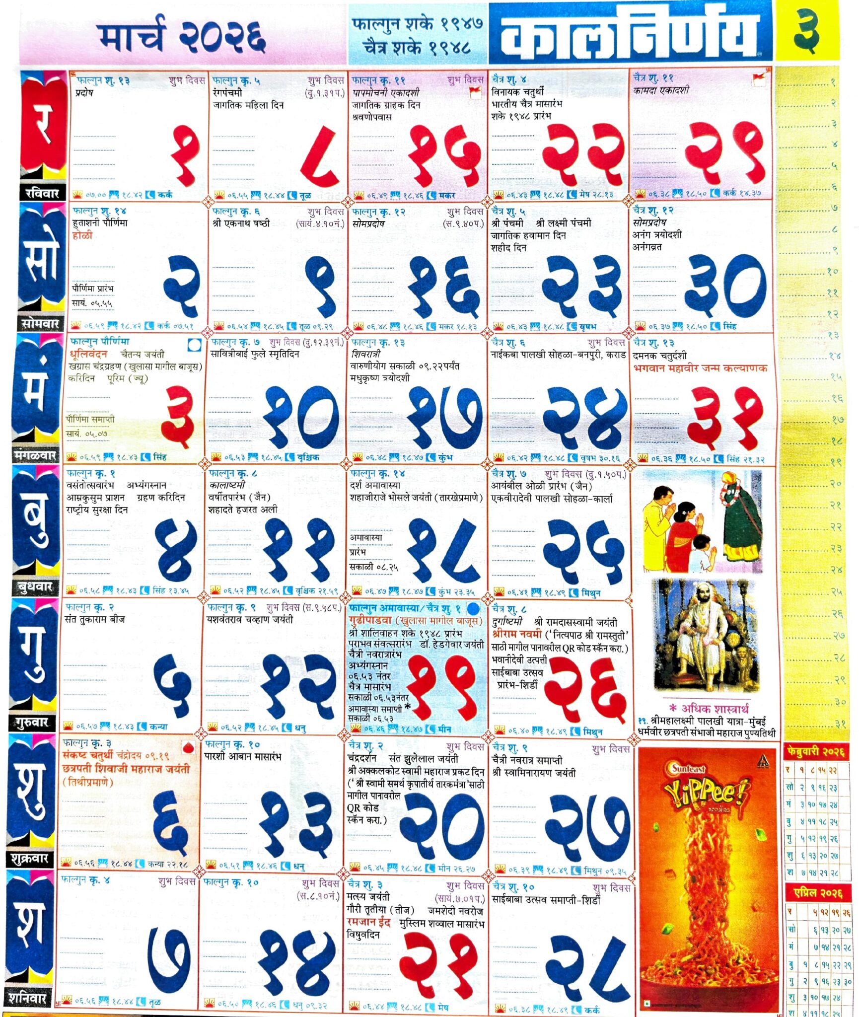 Kalnirnay 2026 March - कालनिर्णय 2026 मार्च - Marathi Calendar